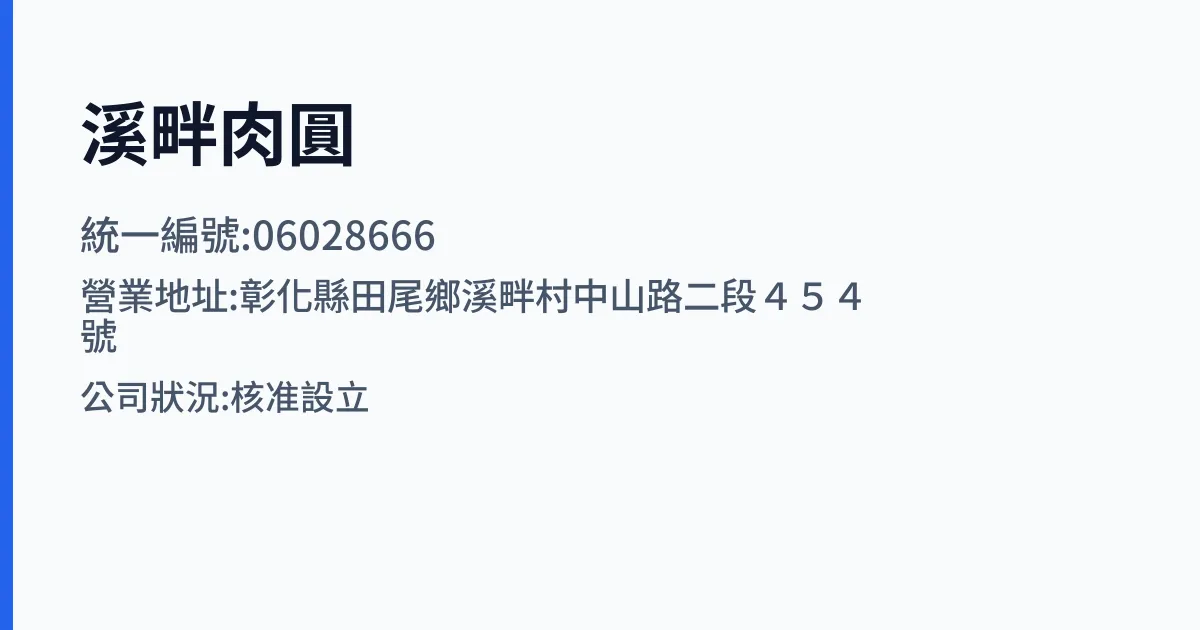 溪畔肉圓 - 統編 06028666(彰化縣) 公司登記資料與營業項目詳細圖表