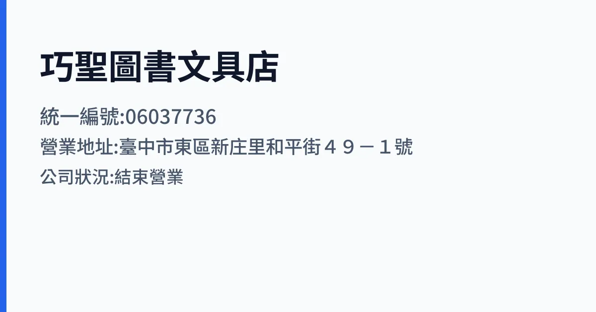 巧聖圖書文具店 - 統編 06037736(臺中市) 公司登記資料與營業項目詳細圖表