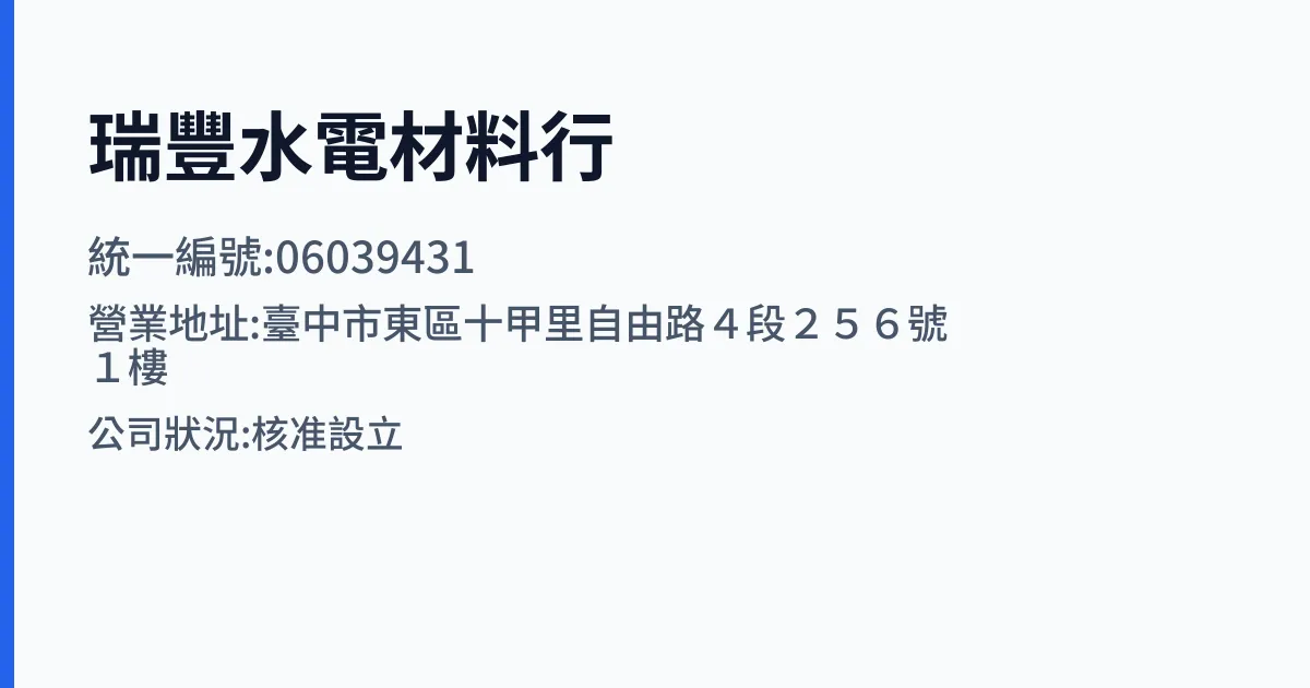 瑞豐水電材料行 - 統編 06039431(臺中市) 公司登記資料與營業項目詳細圖表