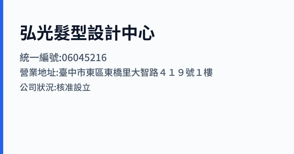 弘光髮型設計中心 - 統編 06045216(臺中市) 公司登記資料與營業項目詳細圖表