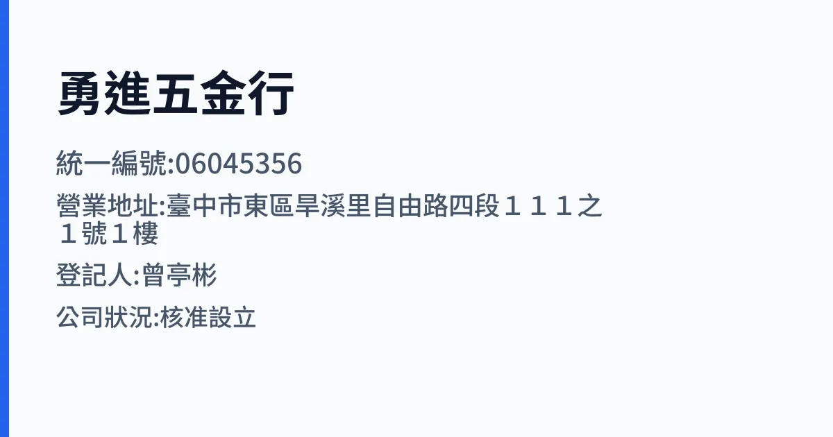 勇進五金行 - 統編 06045356(臺中市) 公司登記資料與營業項目詳細圖表