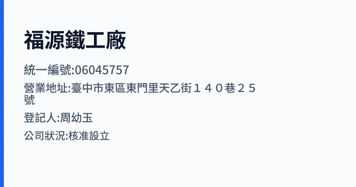福源鐵工廠 - 統編 06045757(臺中市) 公司登記資料與營業項目詳細圖表