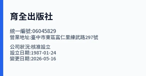 育全出版社的照片-統編 06045829(臺中市) 公司登記資料與營業項目詳細圖表
