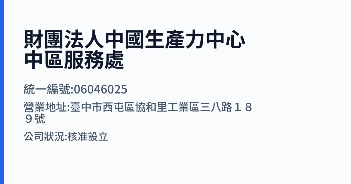 財團法人中國生產力中心中區服務處 - 統編 06046025（臺中市） 公司登記資料與營業項目詳細圖表