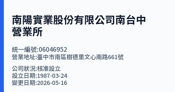 南陽實業股份有限公司南台中營業所的照片-統編 06046952(臺中市) 公司登記資料與營業項目詳細圖表