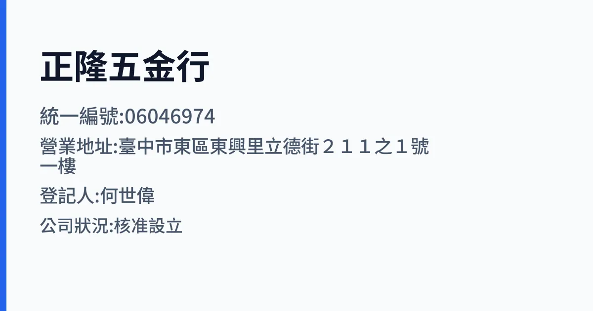 正隆五金行 - 統編 06046974(臺中市) 公司登記資料與營業項目詳細圖表