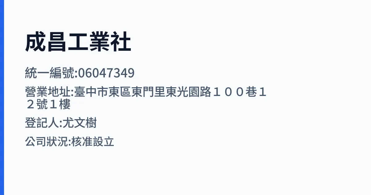 成昌工業社 - 統編 06047349(臺中市) 公司登記資料與營業項目詳細圖表