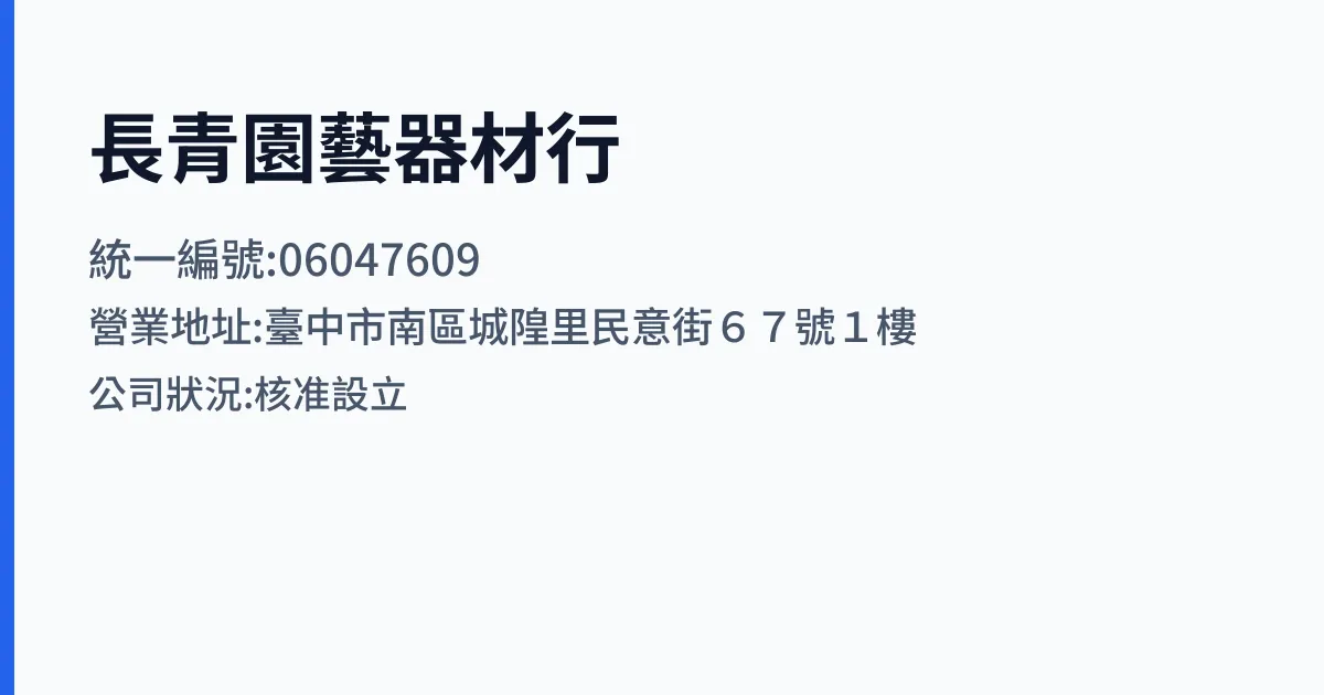長青園藝器材行 - 統編 06047609(臺中市) 公司登記資料與營業項目詳細圖表
