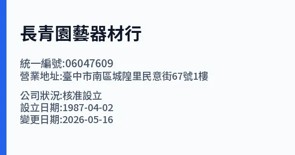 長青園藝器材行的照片-統編 06047609(臺中市) 公司登記資料與營業項目詳細圖表
