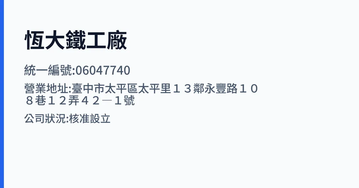 恆大鐵工廠 - 統編 06047740（臺中市） 公司登記資料與營業項目詳細圖表
