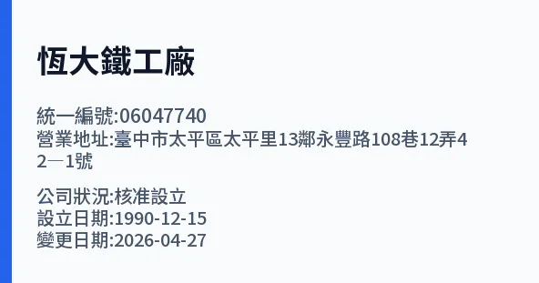 恆大鐵工廠的照片-統編 06047740(臺中市) 公司登記資料與營業項目詳細圖表