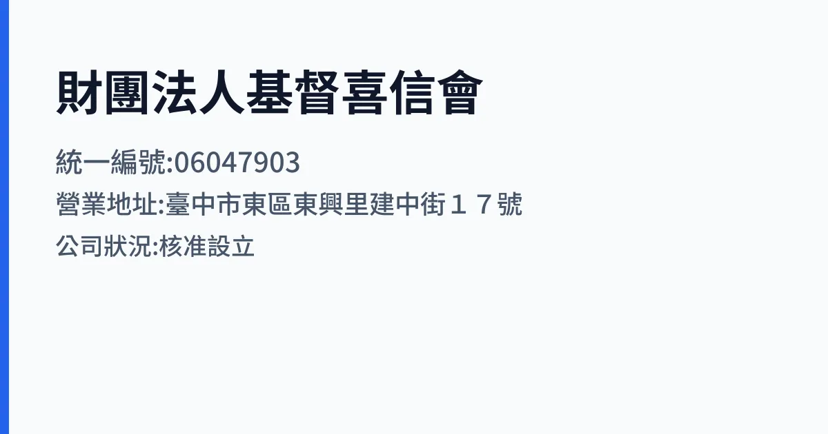 財團法人基督喜信會 - 統編 06047903(臺中市) 公司登記資料與營業項目詳細圖表