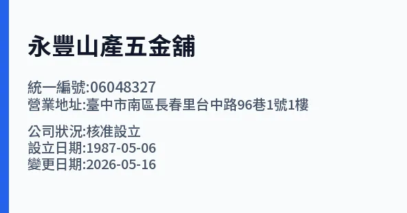 永豐山產五金舖的照片-統編 06048327(臺中市) 公司登記資料與營業項目詳細圖表