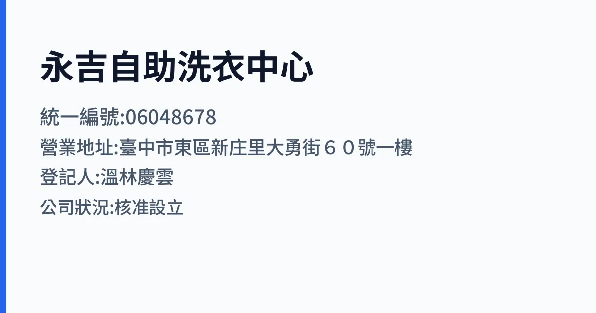 永吉自助洗衣中心 - 統編 06048678(臺中市) 公司登記資料與營業項目詳細圖表