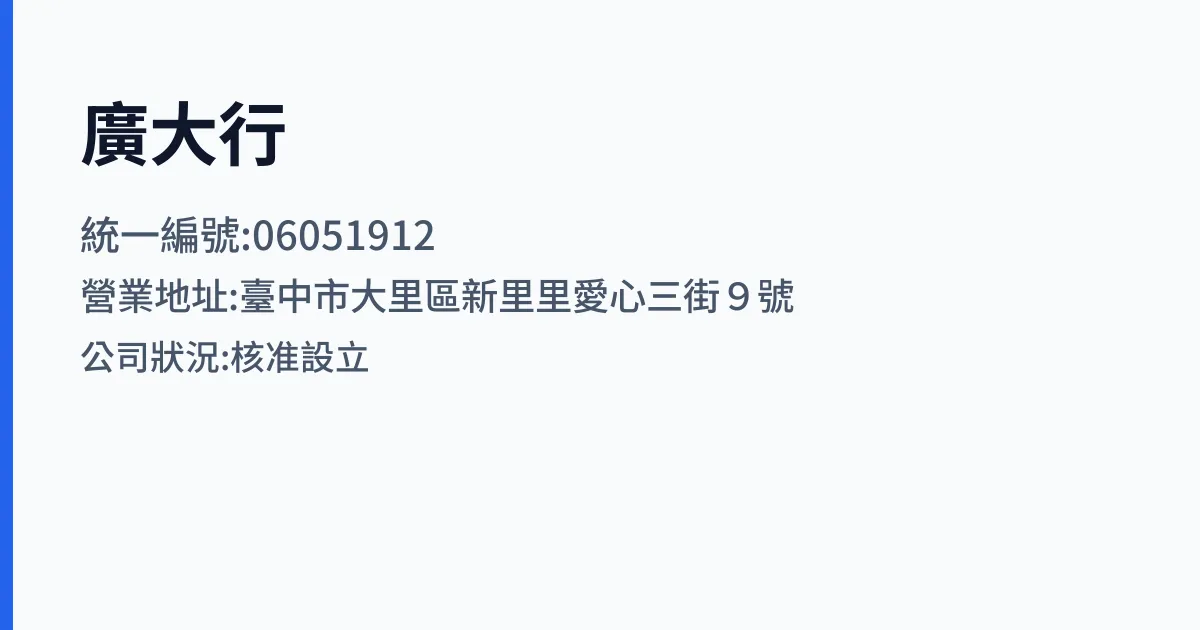 廣大行 - 統編 06051912(臺中市) 公司登記資料與營業項目詳細圖表