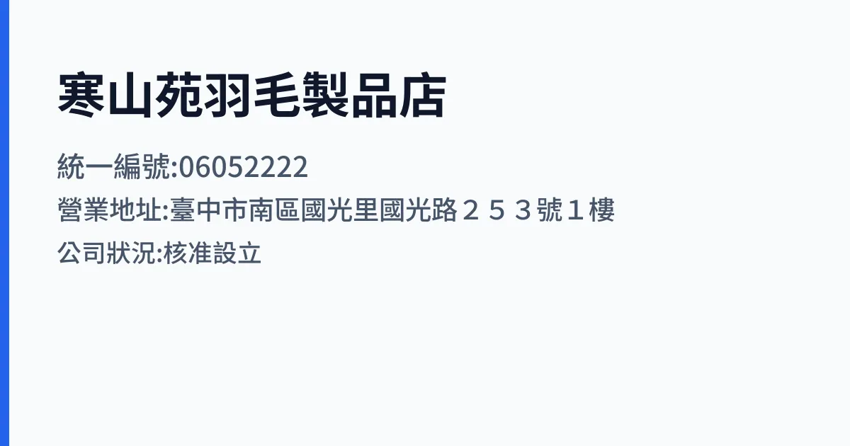寒山苑羽毛製品店 - 統編 06052222(臺中市) 公司登記資料與營業項目詳細圖表