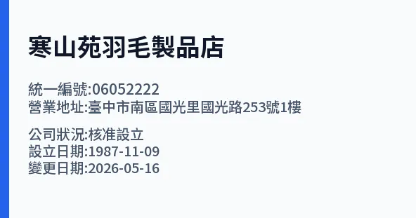 寒山苑羽毛製品店的照片-統編 06052222(臺中市) 公司登記資料與營業項目詳細圖表