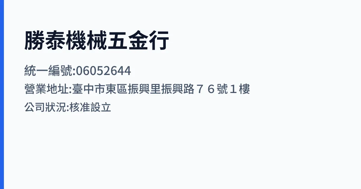 勝泰機械五金行 - 統編 06052644(臺中市) 公司登記資料與營業項目詳細圖表