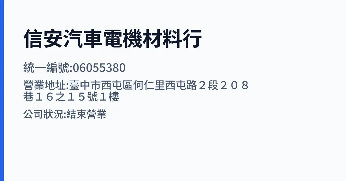 信安汽車電機材料行 - 統編 06055380(臺中市) 公司登記資料與營業項目詳細圖表