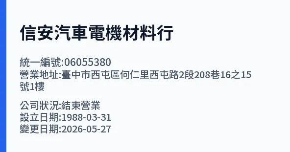 信安汽車電機材料行的照片-統編 06055380(臺中市) 公司登記資料與營業項目詳細圖表