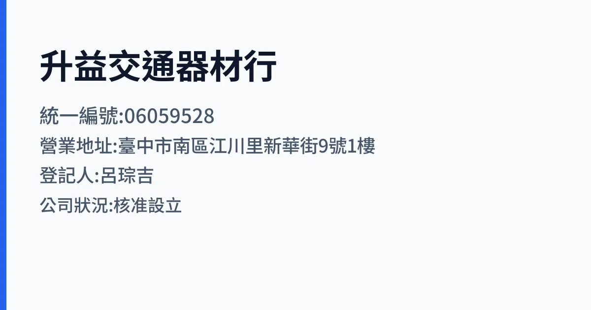 升益交通器材行 - 統編 06059528(臺中市) 公司登記資料與營業項目詳細圖表