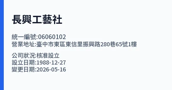 長興工藝社的照片-統編 06060102(臺中市) 公司登記資料與營業項目詳細圖表
