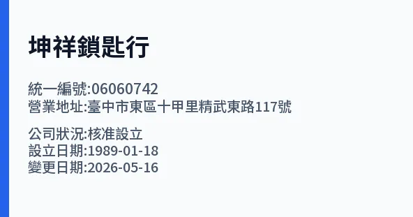 坤祥鎖匙行的照片-統編 06060742(臺中市) 公司登記資料與營業項目詳細圖表