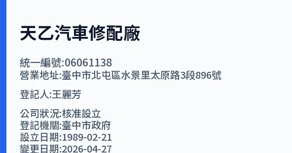 天乙汽車修配廠的照片-統編 06061138(臺中市) 公司登記資料與營業項目詳細圖表