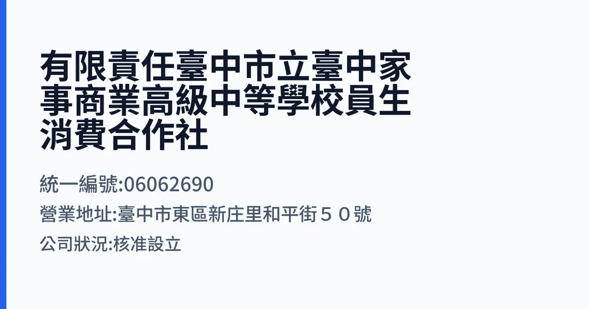 有限責任臺中市立臺中家事商業高級中等學校員生消費合作社 - 統編 06062690(臺中市) 公司登記資料與營業項目詳細圖表