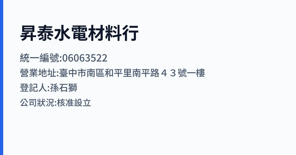 昇泰水電材料行 - 統編 06063522（臺中市） 公司登記資料與營業項目詳細圖表
