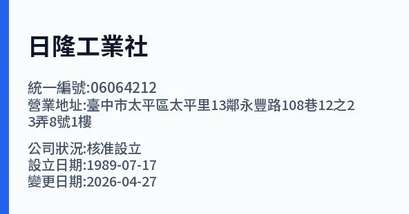 日隆工業社的照片-統編 06064212(臺中市) 公司登記資料與營業項目詳細圖表