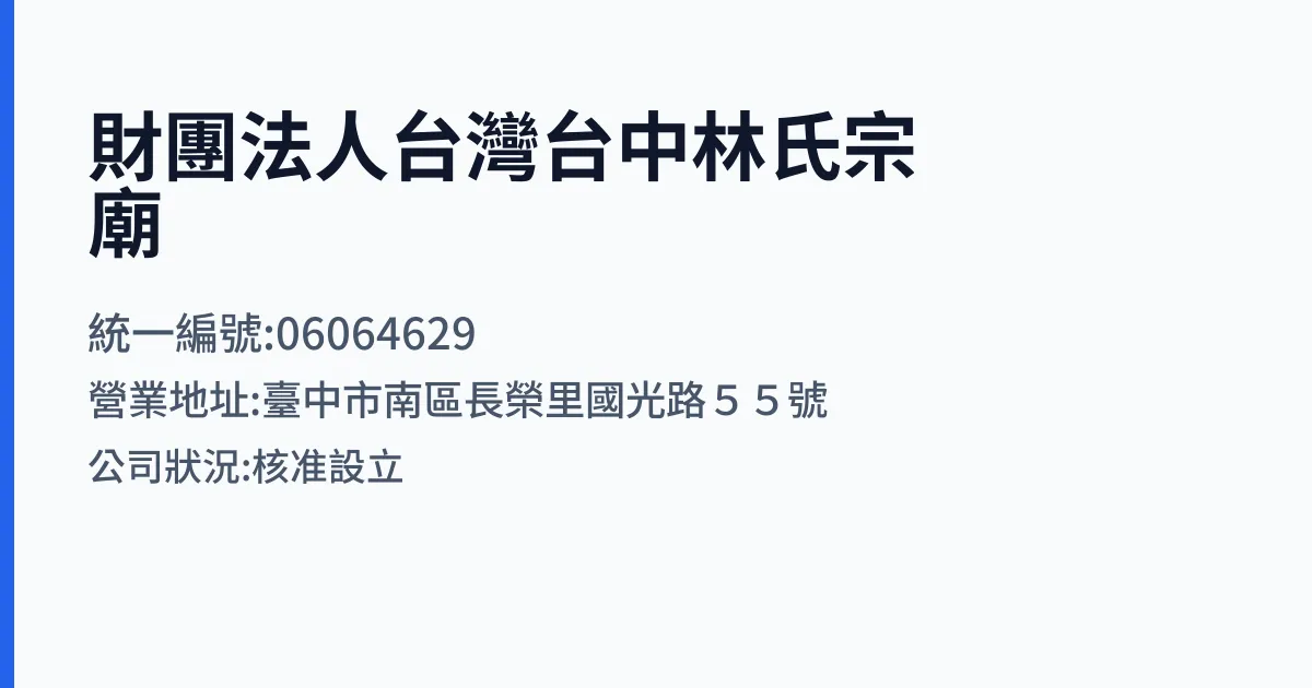 財團法人台灣台中林氏宗廟 - 統編 06064629(臺中市) 公司登記資料與營業項目詳細圖表