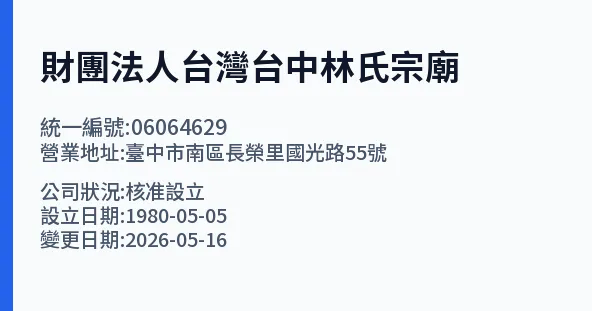 財團法人台灣台中林氏宗廟的照片-統編 06064629(臺中市) 公司登記資料與營業項目詳細圖表
