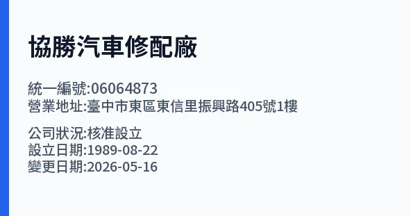 協勝汽車修配廠的照片-統編 06064873(臺中市) 公司登記資料與營業項目詳細圖表