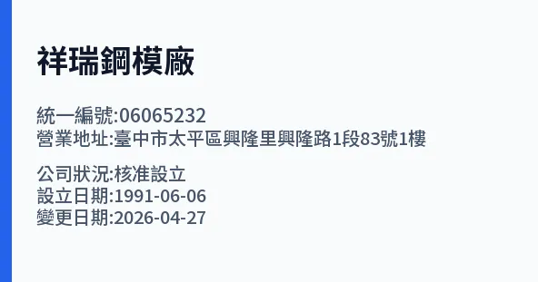 祥瑞鋼模廠的照片-統編 06065232(臺中市) 公司登記資料與營業項目詳細圖表