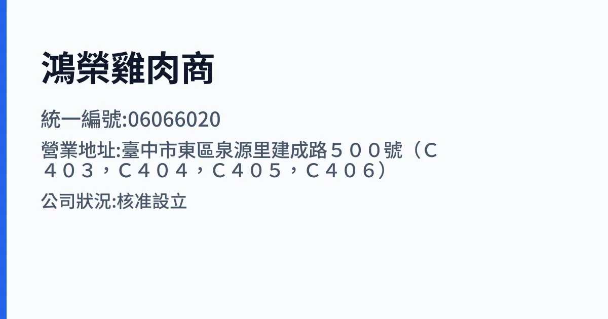 鴻榮雞肉商 - 統編 06066020(臺中市) 公司登記資料與營業項目詳細圖表