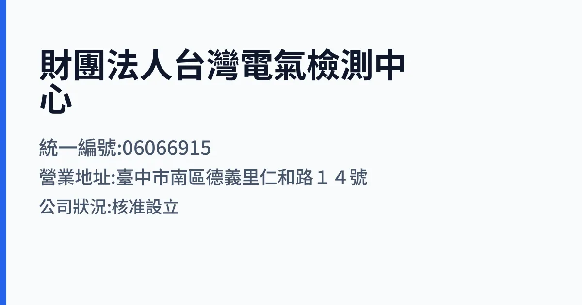 財團法人台灣電氣檢測中心 - 統編 06066915(臺中市) 公司登記資料與營業項目詳細圖表