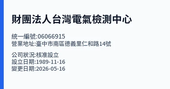 財團法人台灣電氣檢測中心的照片-統編 06066915(臺中市) 公司登記資料與營業項目詳細圖表