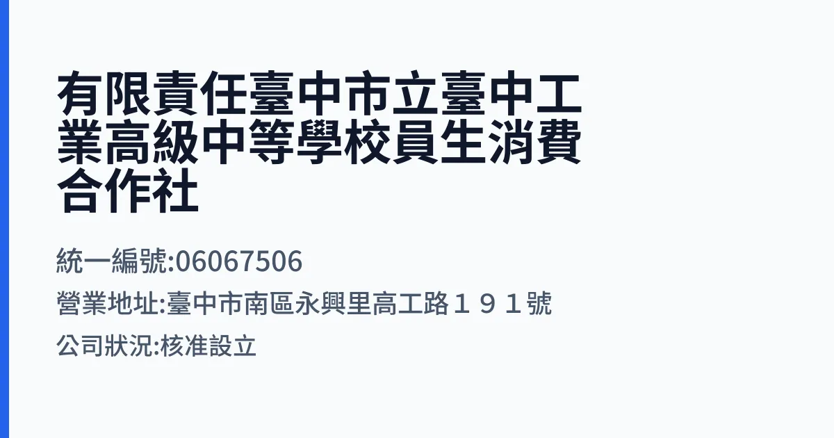 有限責任臺中市立臺中工業高級中等學校員生消費合作社 - 統編 06067506(臺中市) 公司登記資料與營業項目詳細圖表