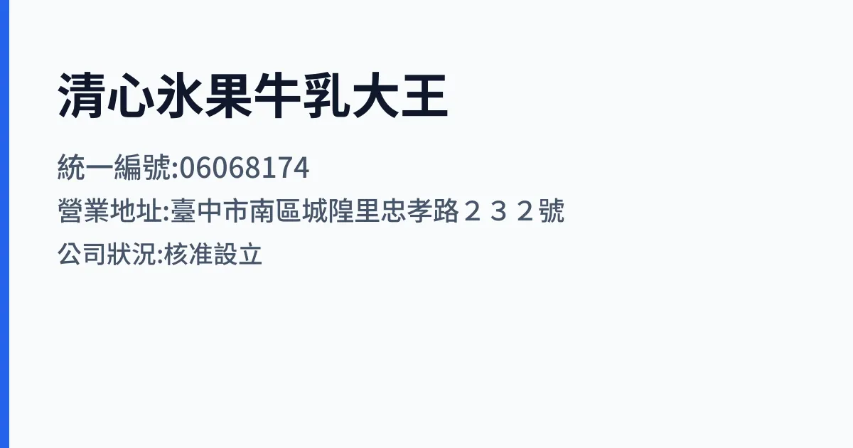 清心氷果牛乳大王 - 統編 06068174(臺中市) 公司登記資料與營業項目詳細圖表