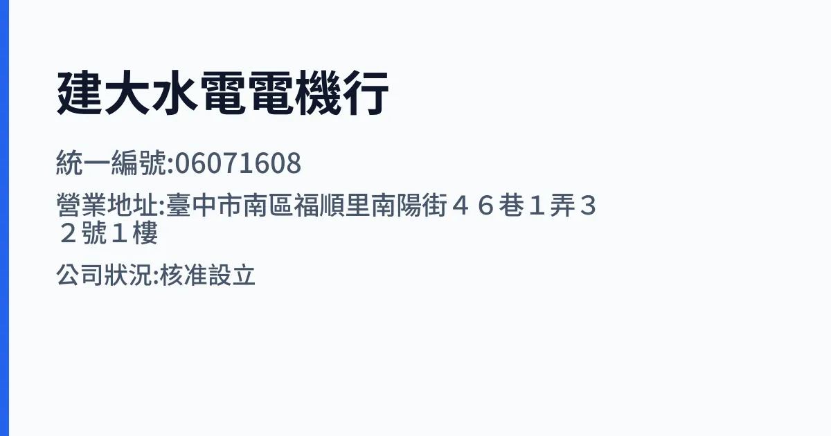 建大水電電機行 - 統編 06071608(臺中市) 公司登記資料與營業項目詳細圖表