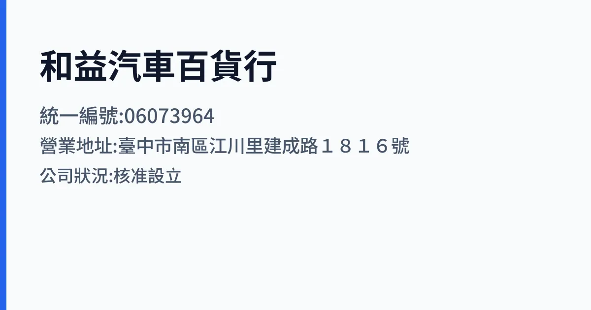 和益汽車百貨行 - 統編 06073964(臺中市) 公司登記資料與營業項目詳細圖表