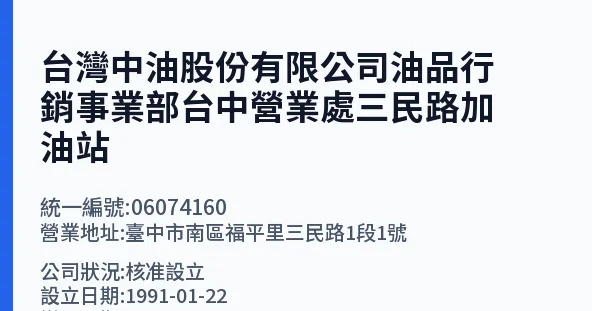 台灣中油股份有限公司油品行銷事業部台中營業處三民路加油站的照片-統編 06074160(臺中市) 公司登記資料與營業項目詳細圖表