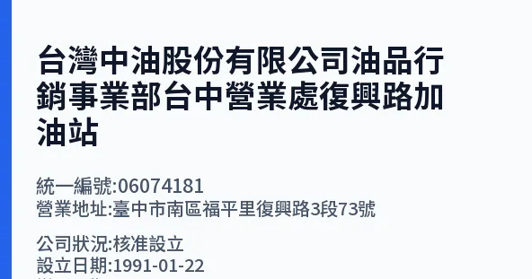 台灣中油股份有限公司油品行銷事業部台中營業處復興路加油站的照片-統編 06074181(臺中市) 公司登記資料與營業項目詳細圖表