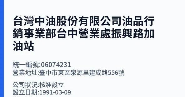 台灣中油股份有限公司油品行銷事業部台中營業處振興路加油站的照片-統編 06074231(臺中市) 公司登記資料與營業項目詳細圖表