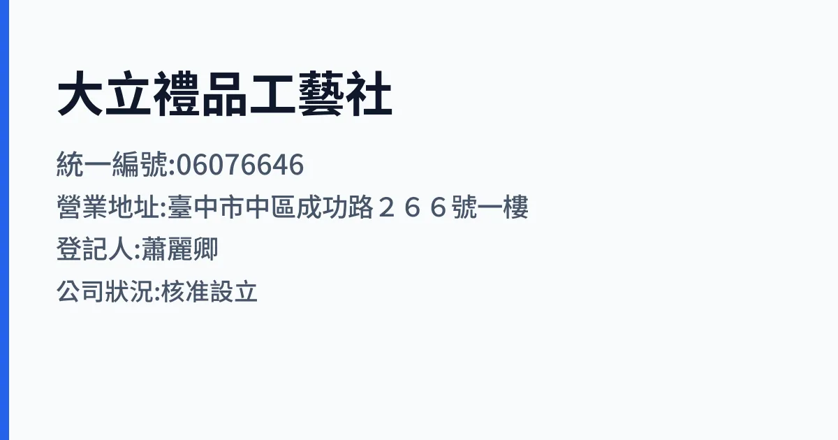 大立禮品工藝社 - 統編 06076646(臺中市) 公司登記資料與營業項目詳細圖表