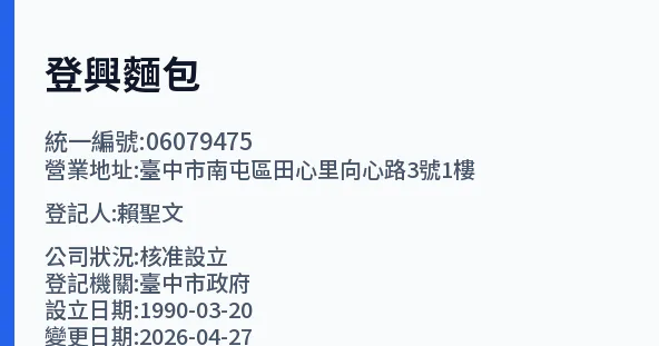 登興麵包的照片-統編 06079475(臺中市) 公司登記資料與營業項目詳細圖表