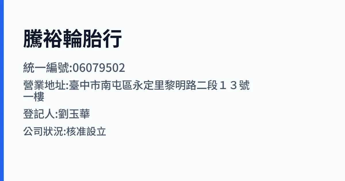 騰裕輪胎行 - 統編 06079502(臺中市) 公司登記資料與營業項目詳細圖表