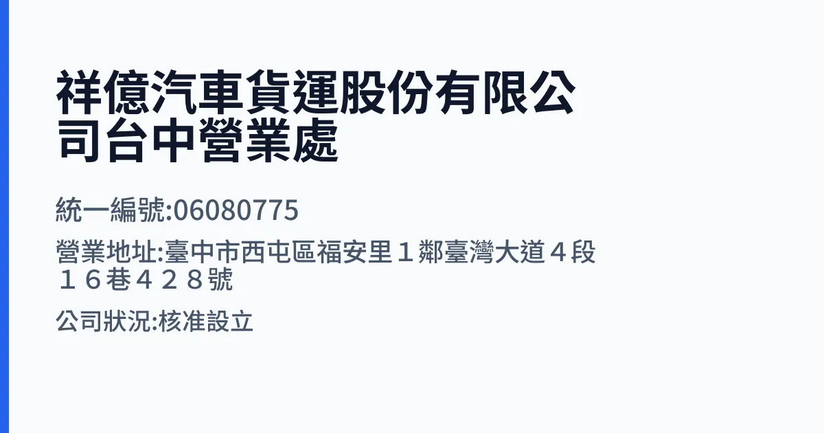 祥億汽車貨運股份有限公司台中營業處 - 統編 06080775(臺中市) 公司登記資料與營業項目詳細圖表