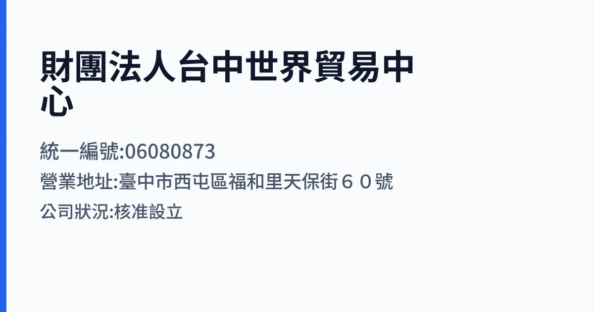 財團法人台中世界貿易中心 - 統編 06080873(臺中市) 公司登記資料與營業項目詳細圖表